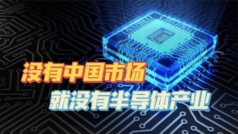 美国芯片巨头警告白宫:没有中国市场,就没有半导体产业