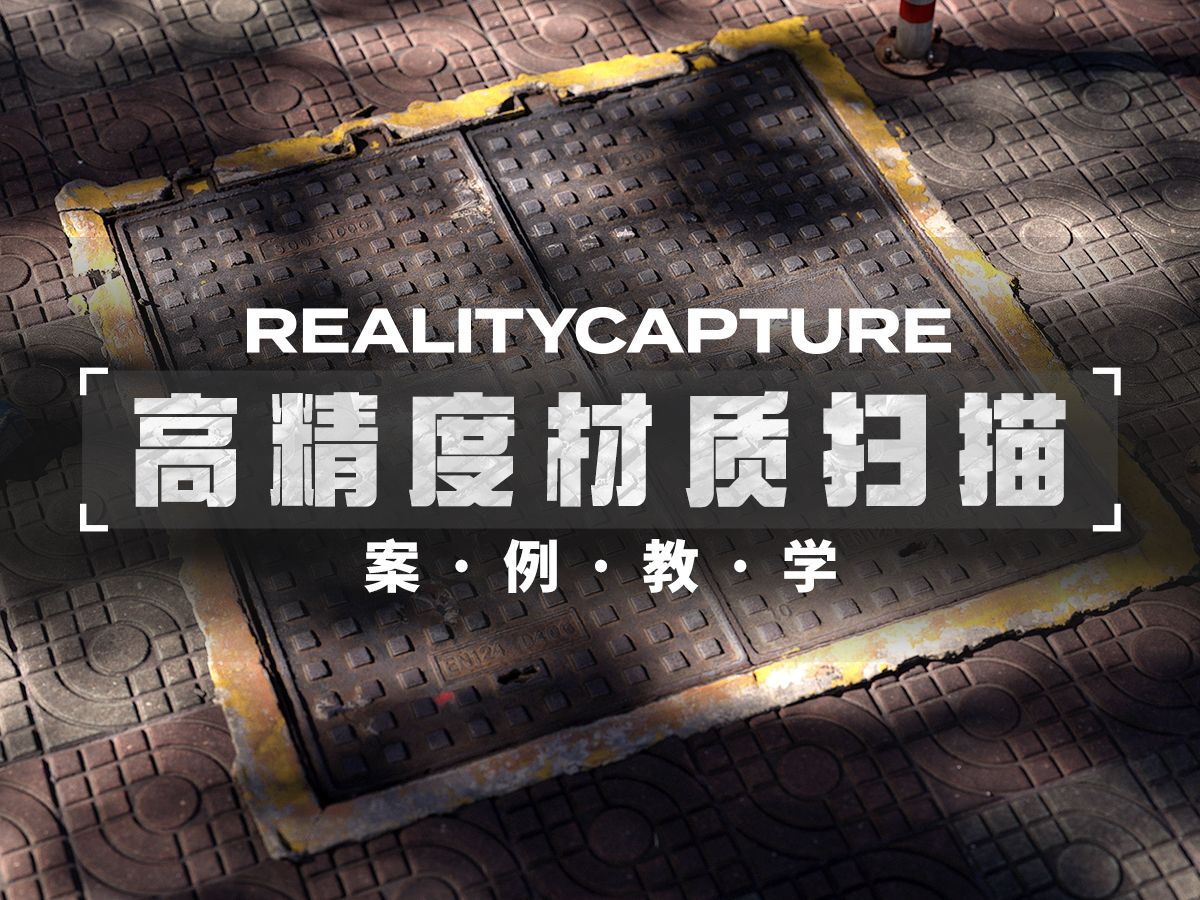 RealityCapture高精度扫描案例全流程教学