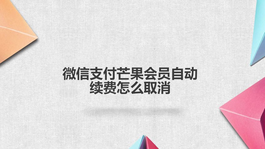 微信支付芒果会员自动续费怎么取消