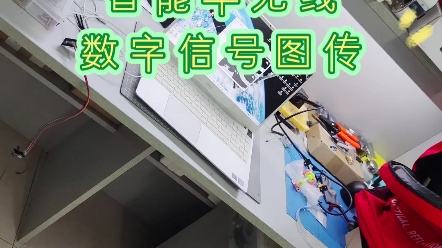 【智能车】自制智能车高速数字信号图传