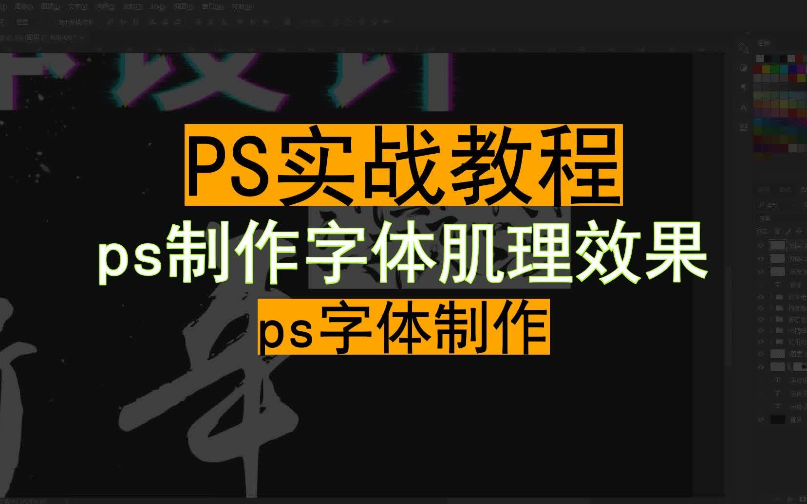 【PS实战教程】ps制作字体肌理效果 ps字体制作