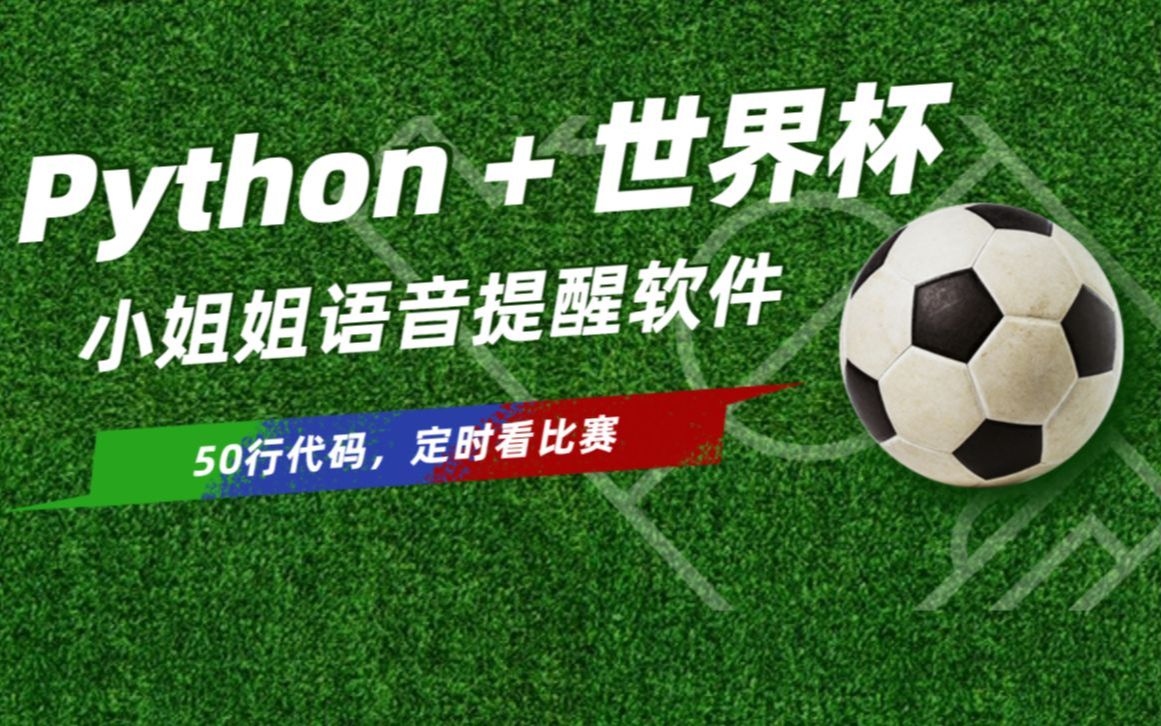 Python定时打开世界杯直播现场,不错过任何一场比赛,还有小姐姐甜美...