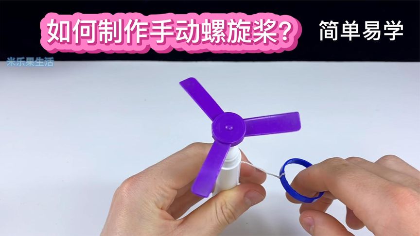 如何制作手动螺旋桨?看完能领会到精髓的,都是高人!