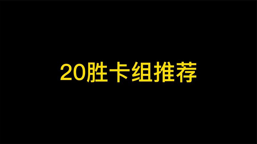 皇室战争 20胜了!来一套卡组推荐讲解