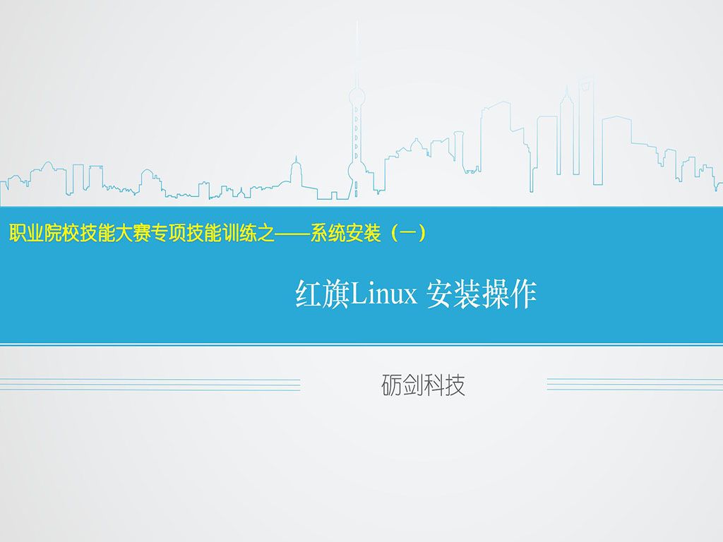 技能大赛Linux系统安装操作(一)——红旗系统安装操作
