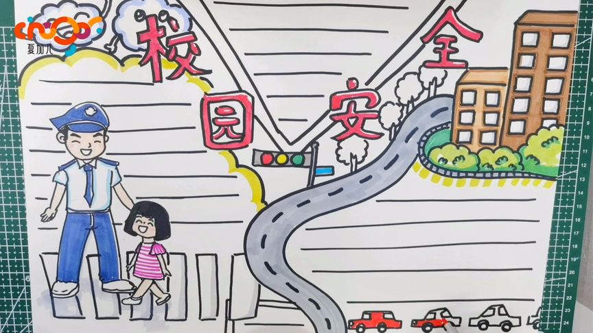 校园安全手抄报