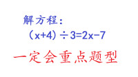 小学数学解方程:(x+4)÷3=2x-7,重点题型一定要学会
