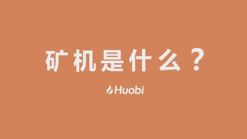 区块链100讲:矿机是什么