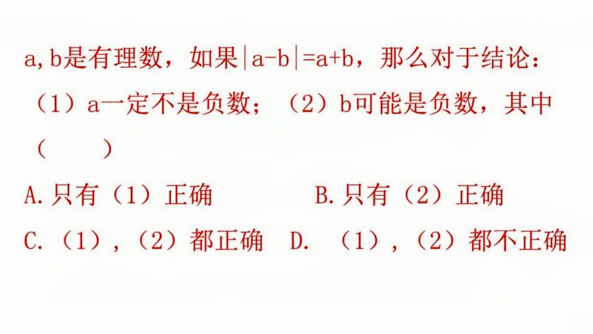 初中数学:a,b为有理数,|a-b|=a+b,下列结论正确的是?
