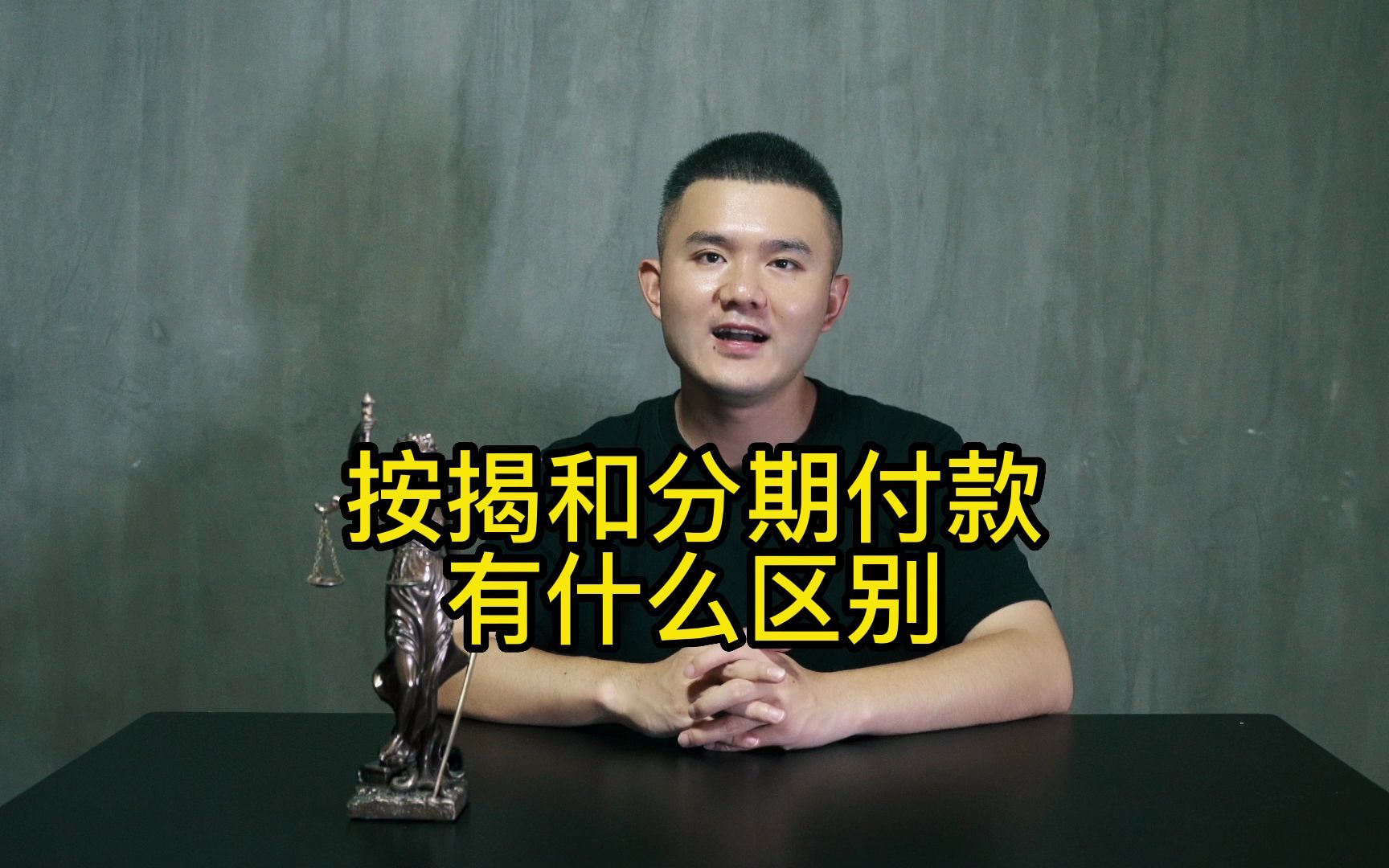 按揭和分期付款有什么区别?