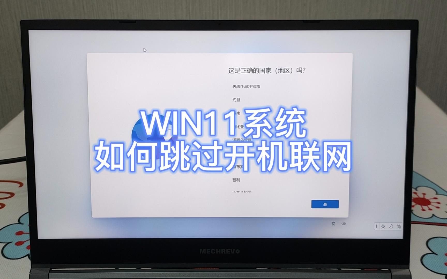 ...2分钟学会WIN11系统如何跳过开机联网设置 使用本地账户登录 教程