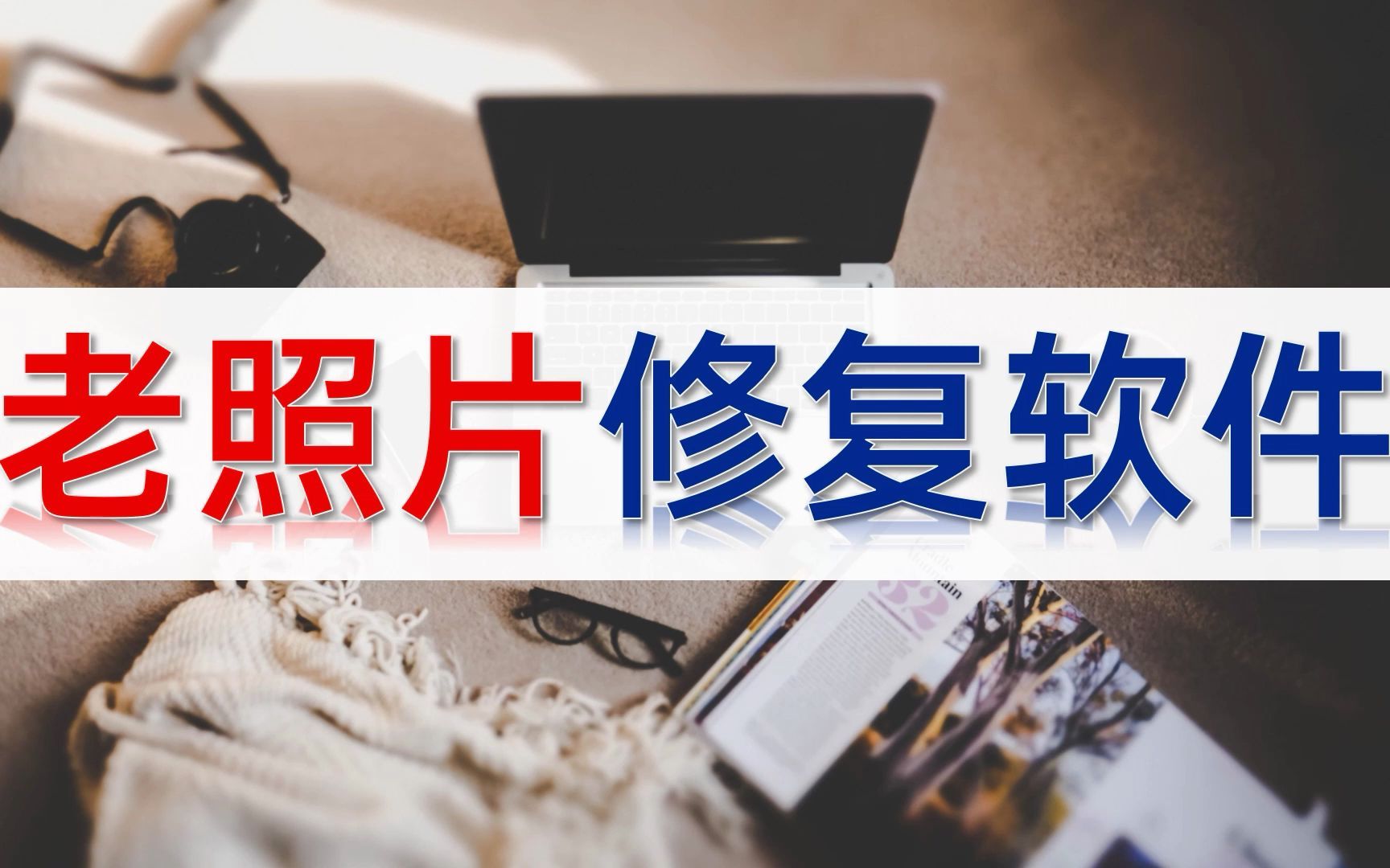 老照片修复软件