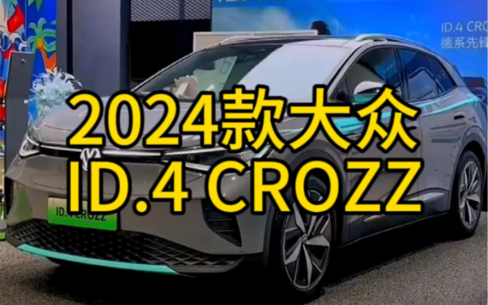 2024款大众Id4最新行情分享及配置推荐