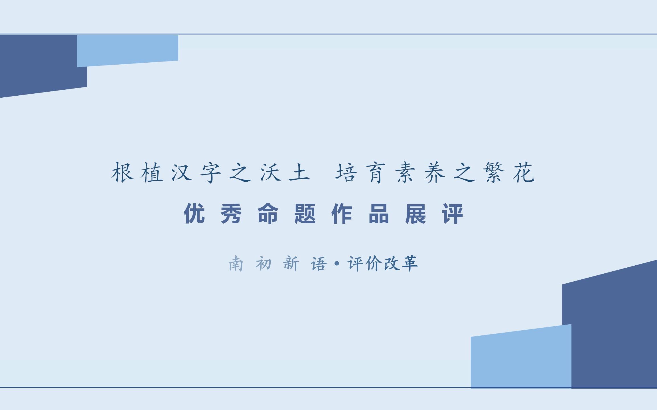 初中语文命题设计展评|教学评一体化:根植汉字之沃土 培育素养之繁花