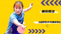 乒乓球横拍入门视频,掌握球拍握法技巧,技术上限不封顶!