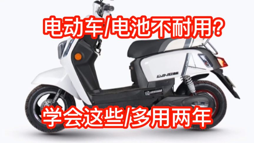 电动车电池/不耐用?学会这些/多用两年!满意修车教学!