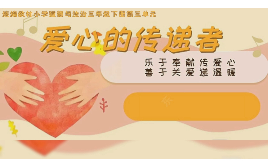 微课作品:小学道德与法治三年级上册《爱心的传递者》