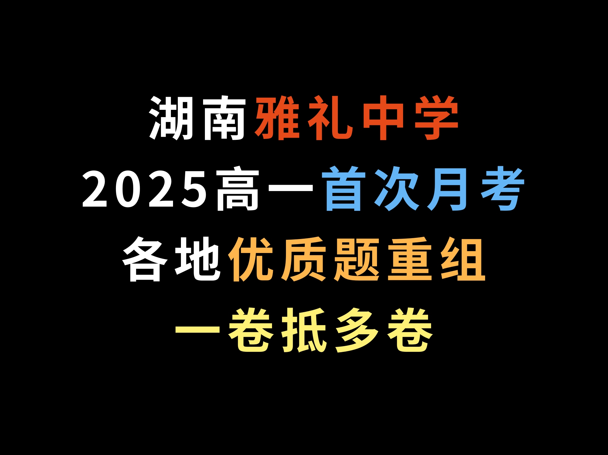湖南雅礼中学2025高一首次月考,各地优质题重组,一卷抵多卷
