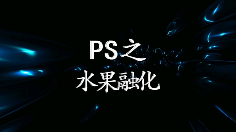 ps制作水花水果融化效果