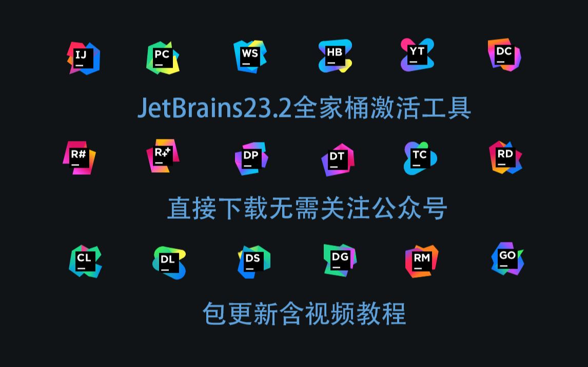 pycharm23.2安装激活教程 JetBrains全家桶激活教程
