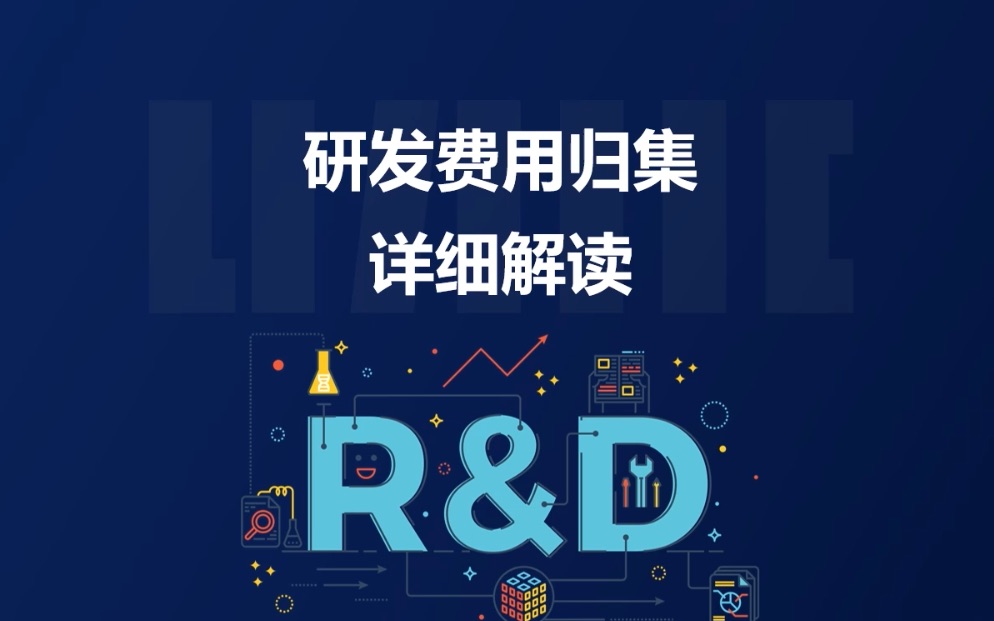 研发费用归集详细解读