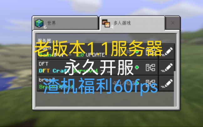 【全网第一】我的世界老版本1.1服务器