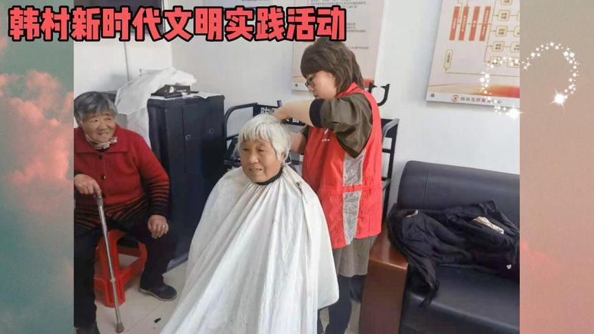 韩村的新文明实践活动有声有色