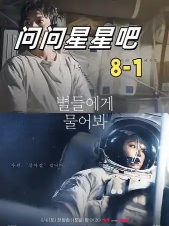 问问星星吧 完整版 第八集 8 1