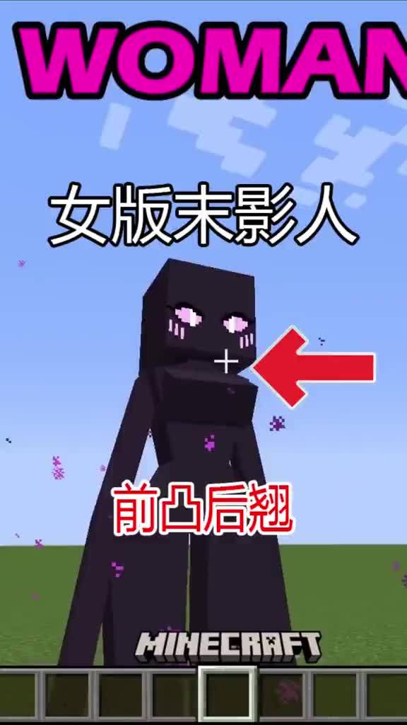 我的世界之搞笑:MC的娘化版末影人!