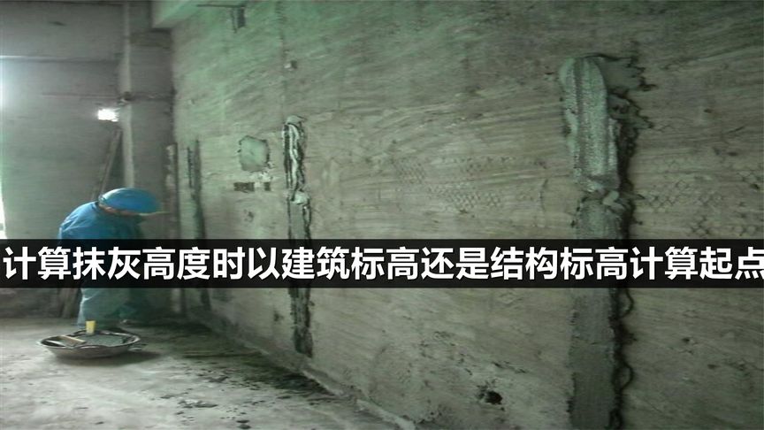 计算抹灰高度时以建筑标高还是结构标高计算起点