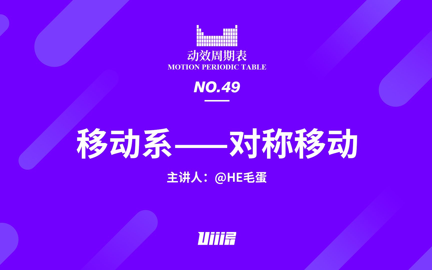 【动效周期表】NO.49 移动系——对称移动