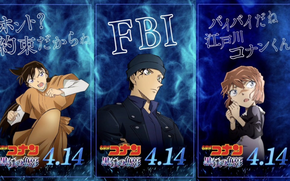 原画《名侦探柯南:黑铁的鱼影》倒计时6天关键人物合集【1080P】