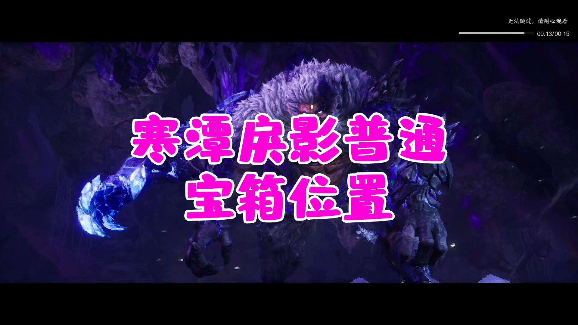 【攻略】诛仙世界:5人副本寒潭戾影普通及宝箱位置(2024/12/20)_网络...