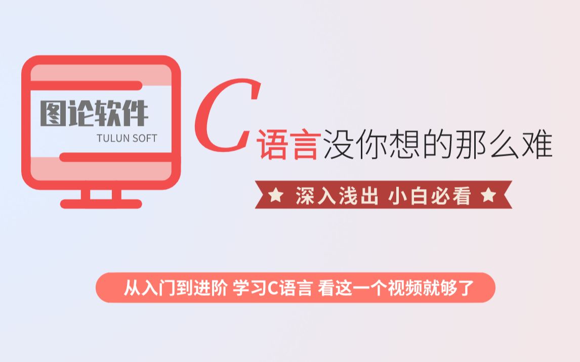 C语言 c语言 C语言编程 c语言教学