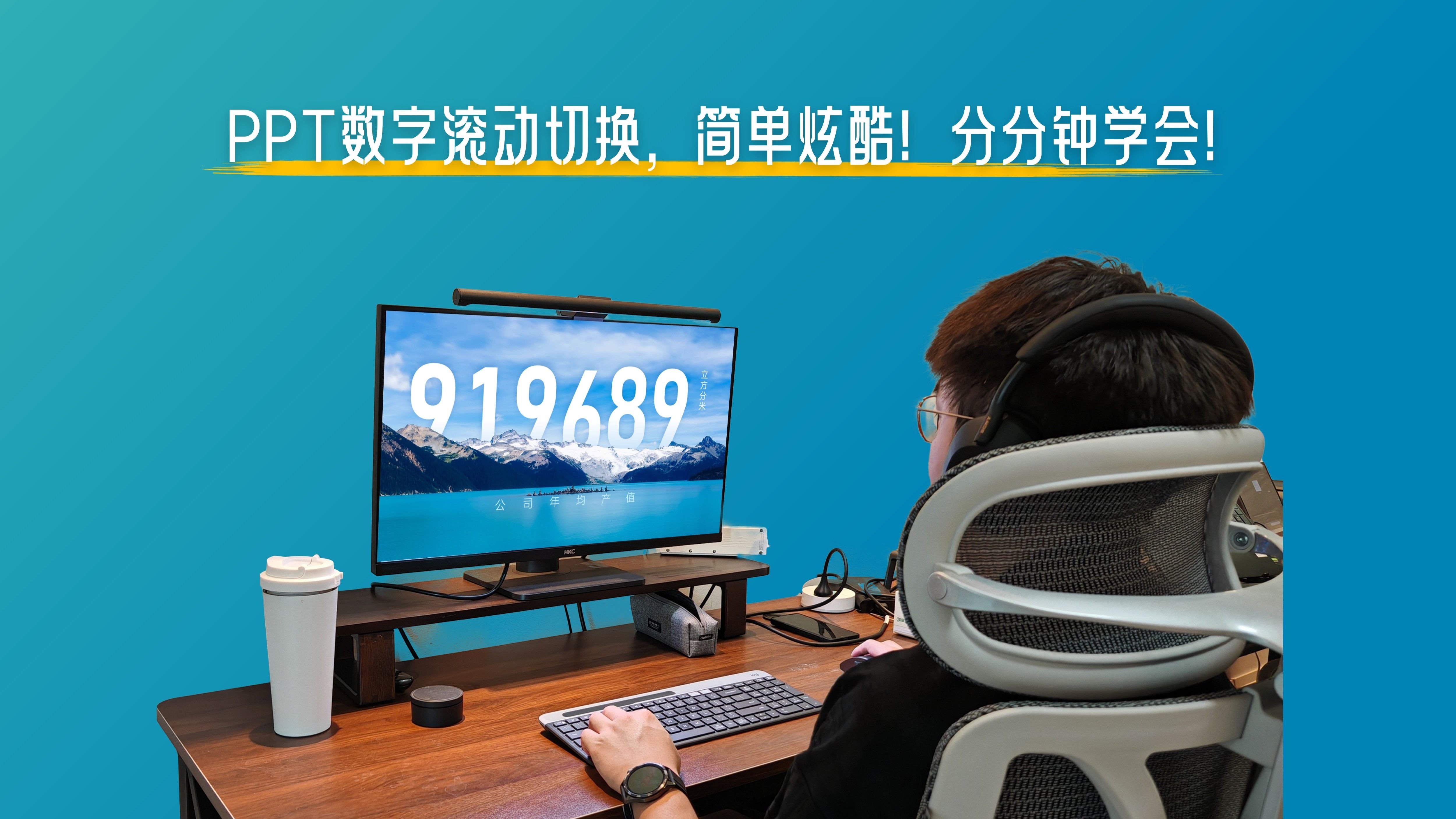 PPT数字滚动切换,简单炫酷!分分钟学会!