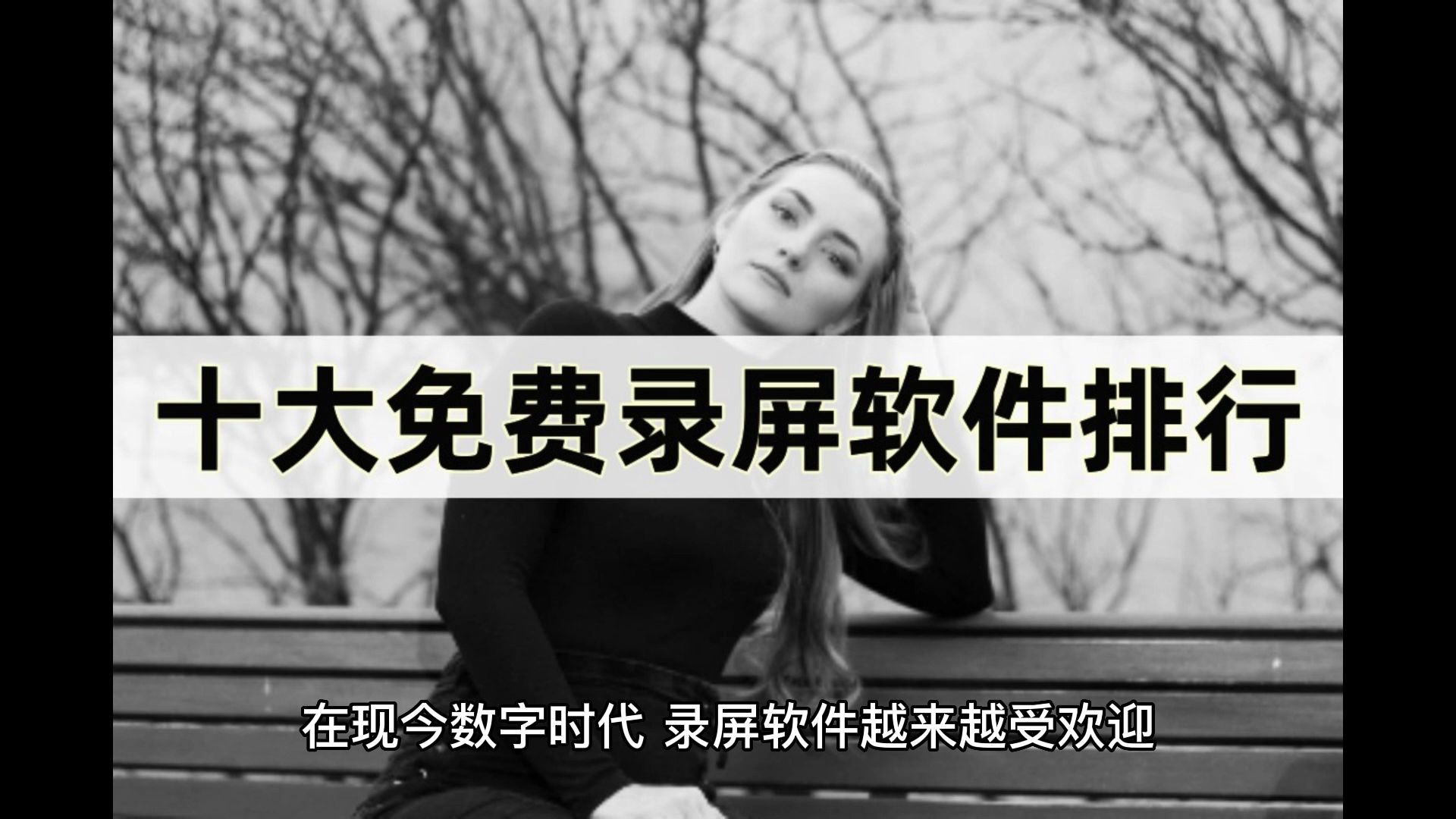 十大免费录屏软件排行,这些软件很好用