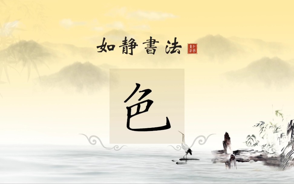 如静书法色字写法详细讲解,小学生书法练习,中小学生书法教学。#书法...