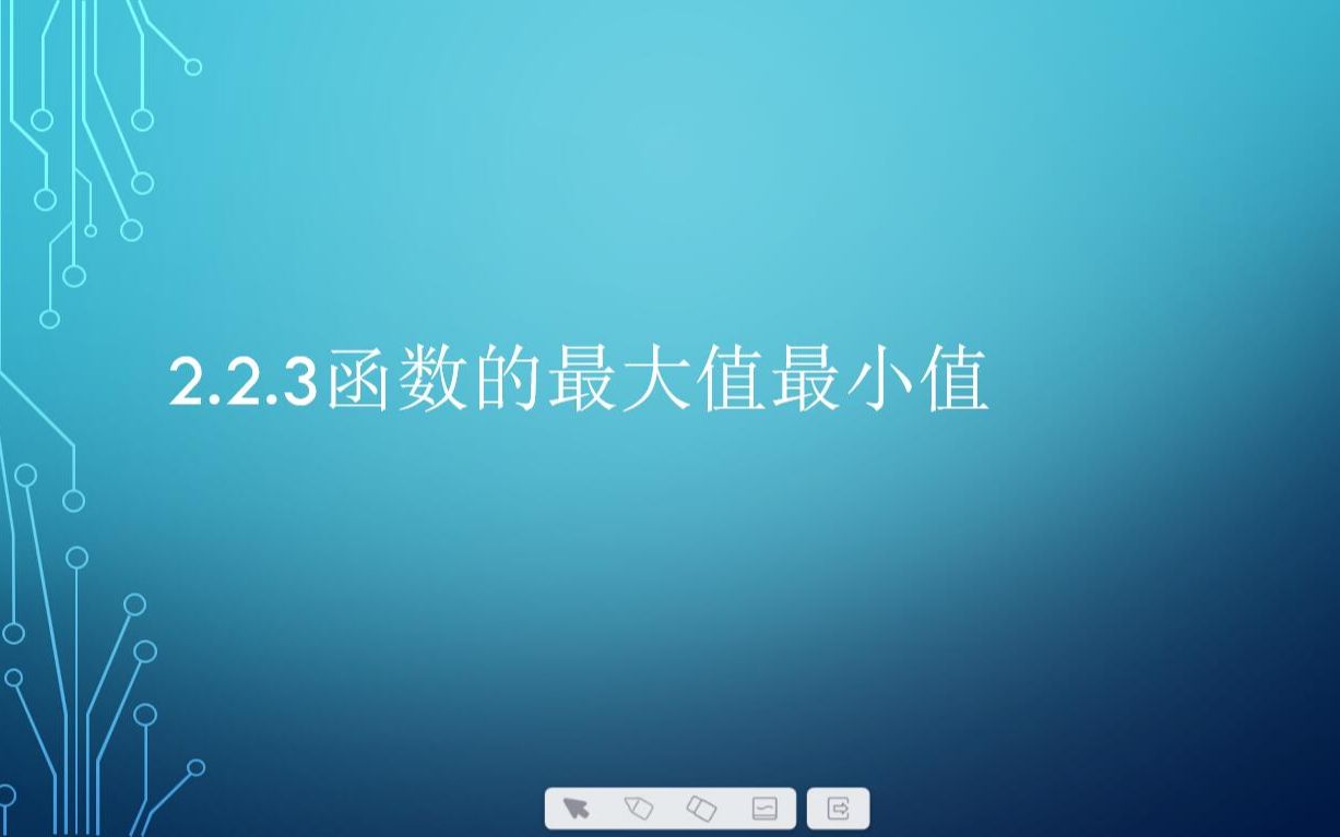 函数的最大值与最小值