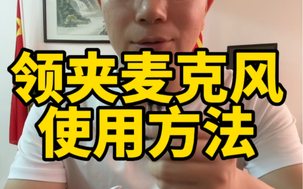 拿到领夹麦克风不想看说明书的首先看看这个视频,手把手教学#无线...
