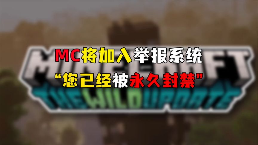 MC即将加入“封号”系统,玩家可能面临永久封号