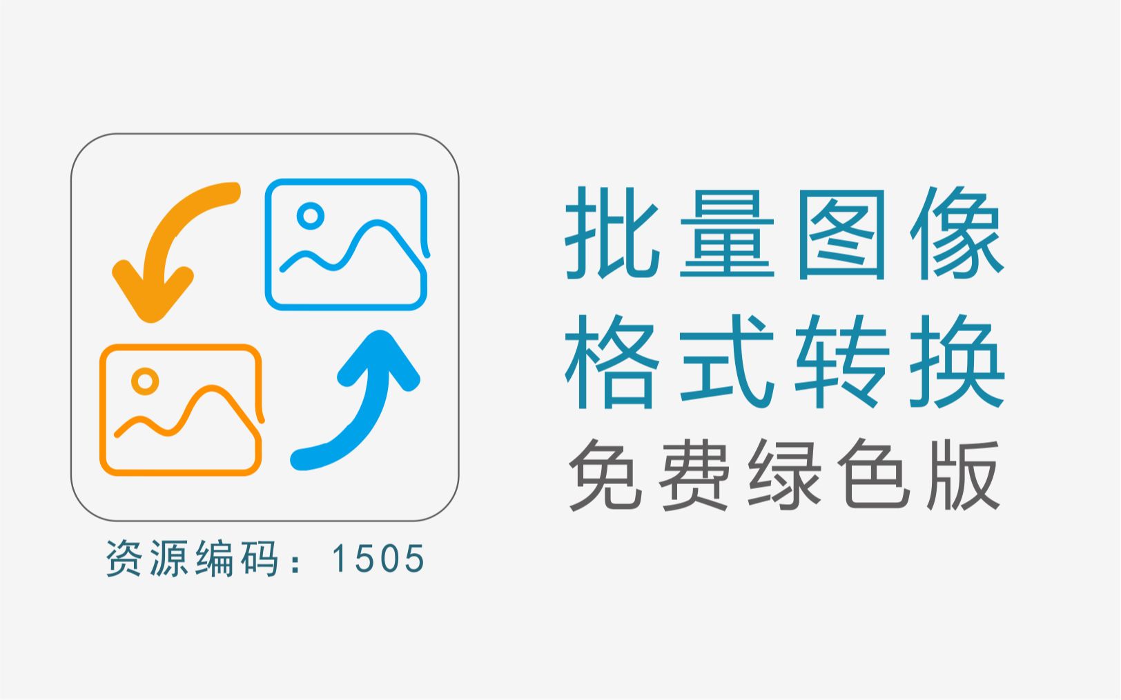 支持677种格式,批量图像格式转换神器,非常实用