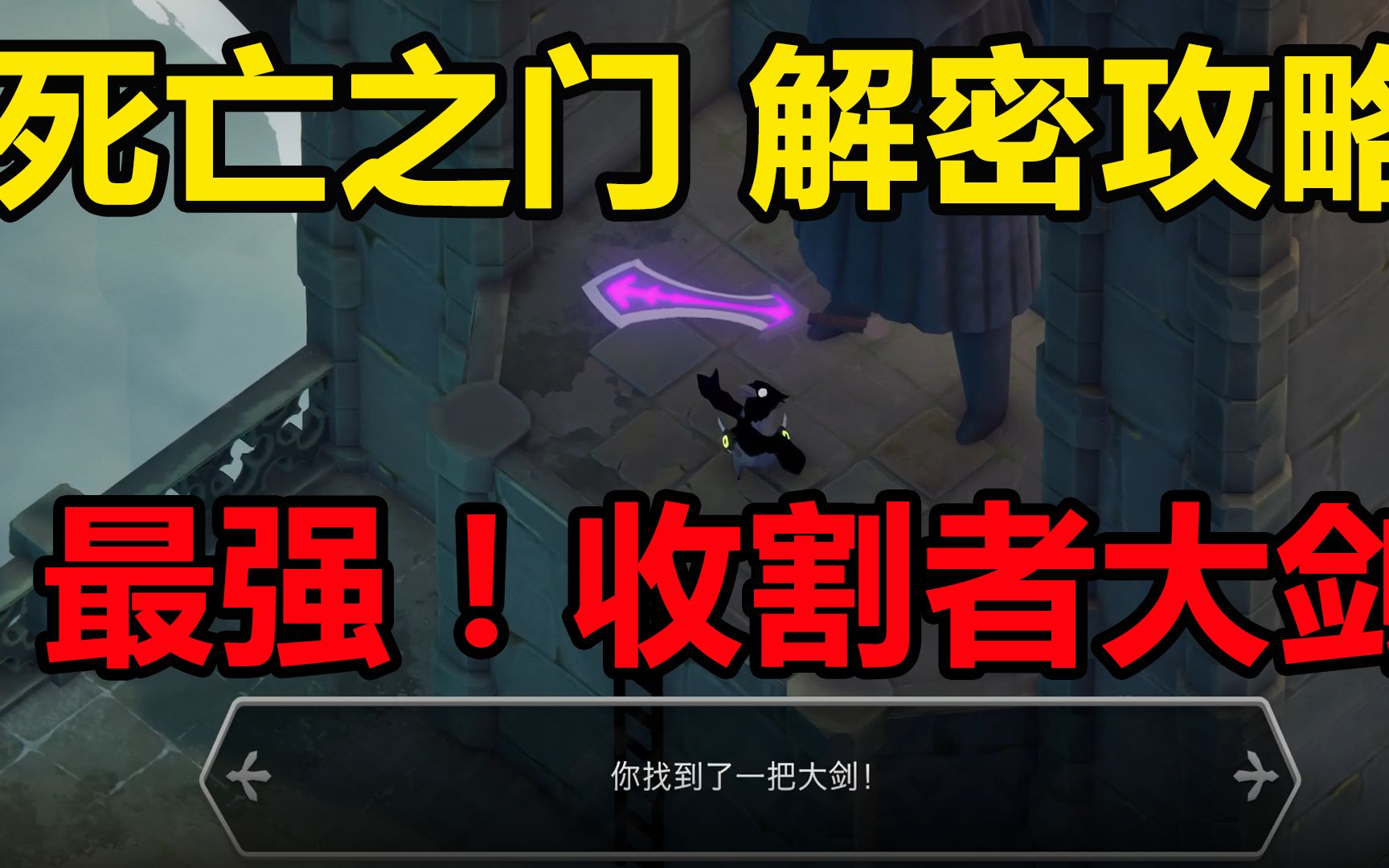【死亡之门】游戏内最强武器如何获取?Death's door解谜攻略