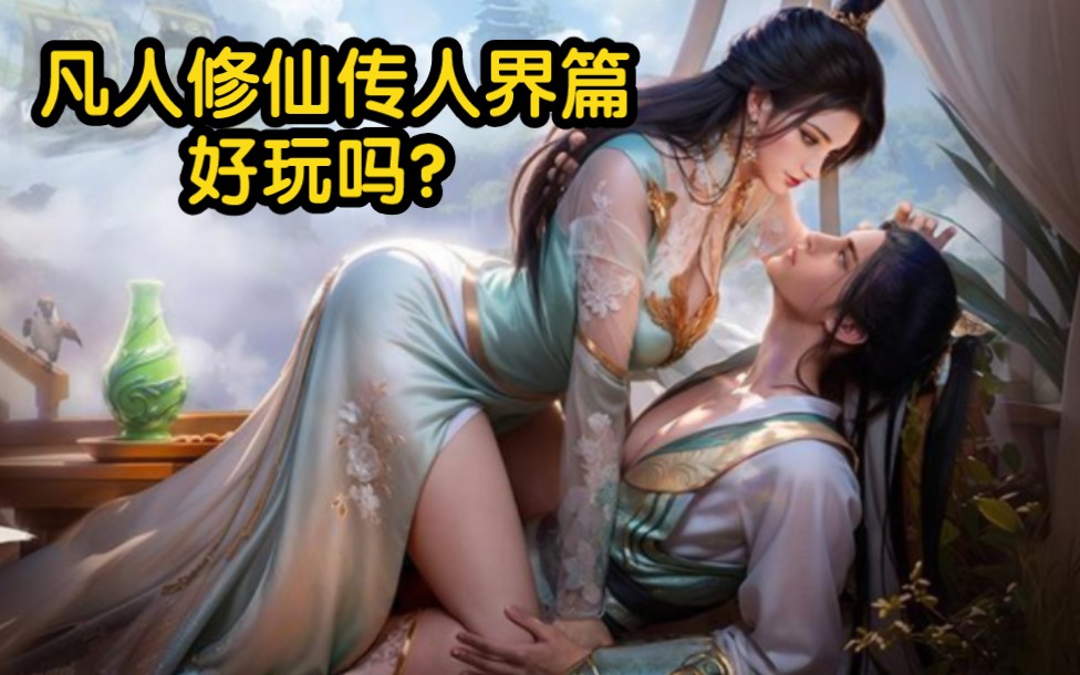 试玩凡人修仙传 人界篇手游!贼无聊,慎玩～