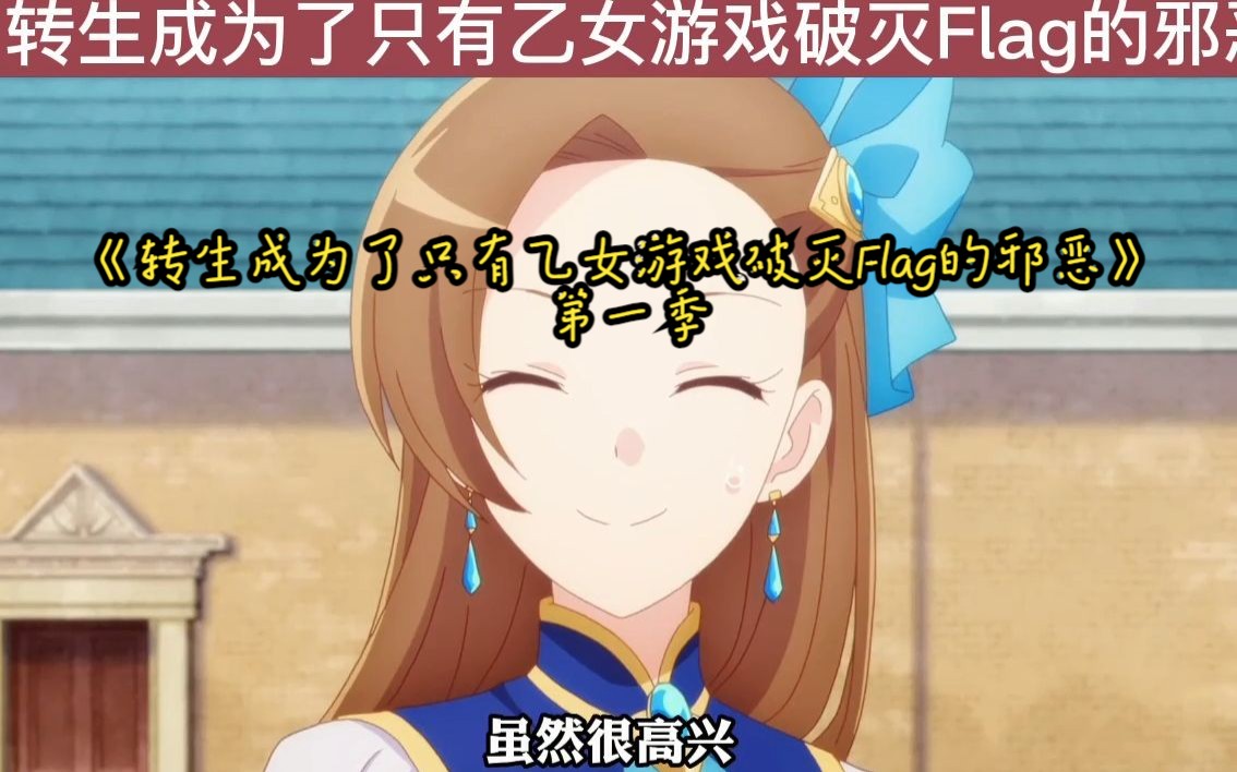 一口气看完《转生成为了只有乙女游戏破灭Flag的邪恶》第一季 #治愈...