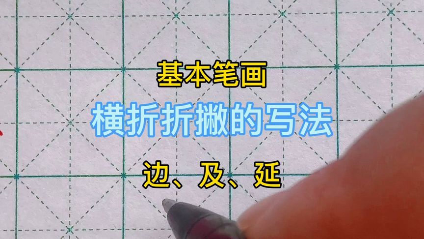 硬笔书法·一学就会·基本笔画～横折折撇及例字边、及、延的写法