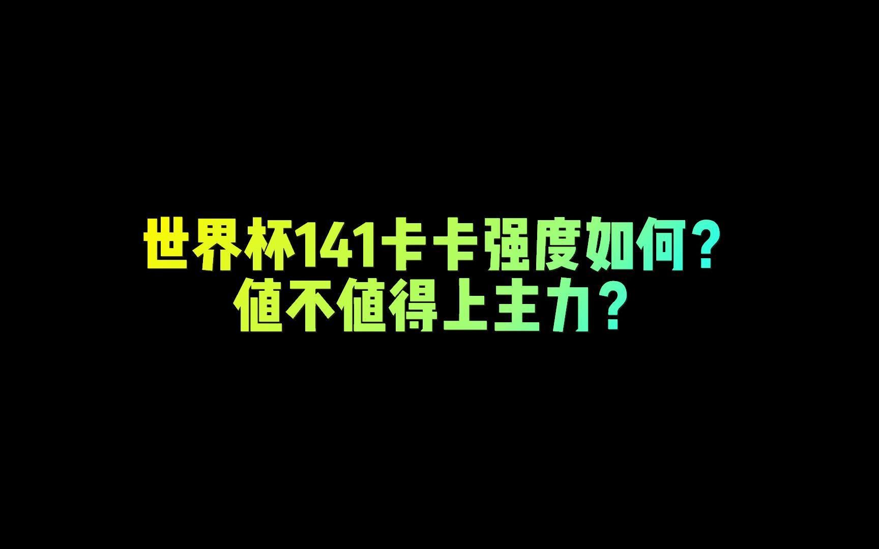 【FIFA足球世界】世界杯141卡卡强度如何?值不值得上主力?_FIFA...