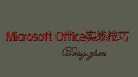 Microsoft office实战技巧-Word审阅/限制编辑操作