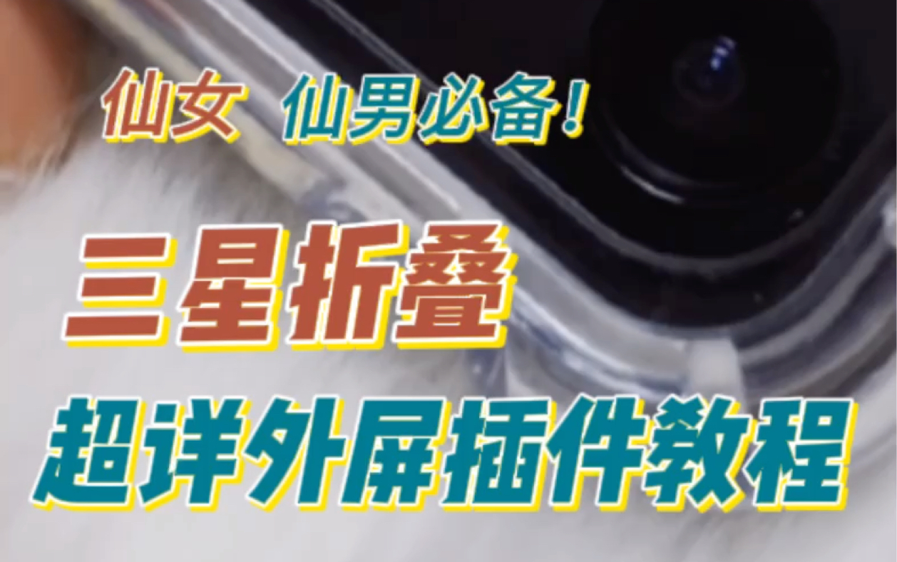 三星折叠zflip3折叠手机外屏超详细外屏插件教程