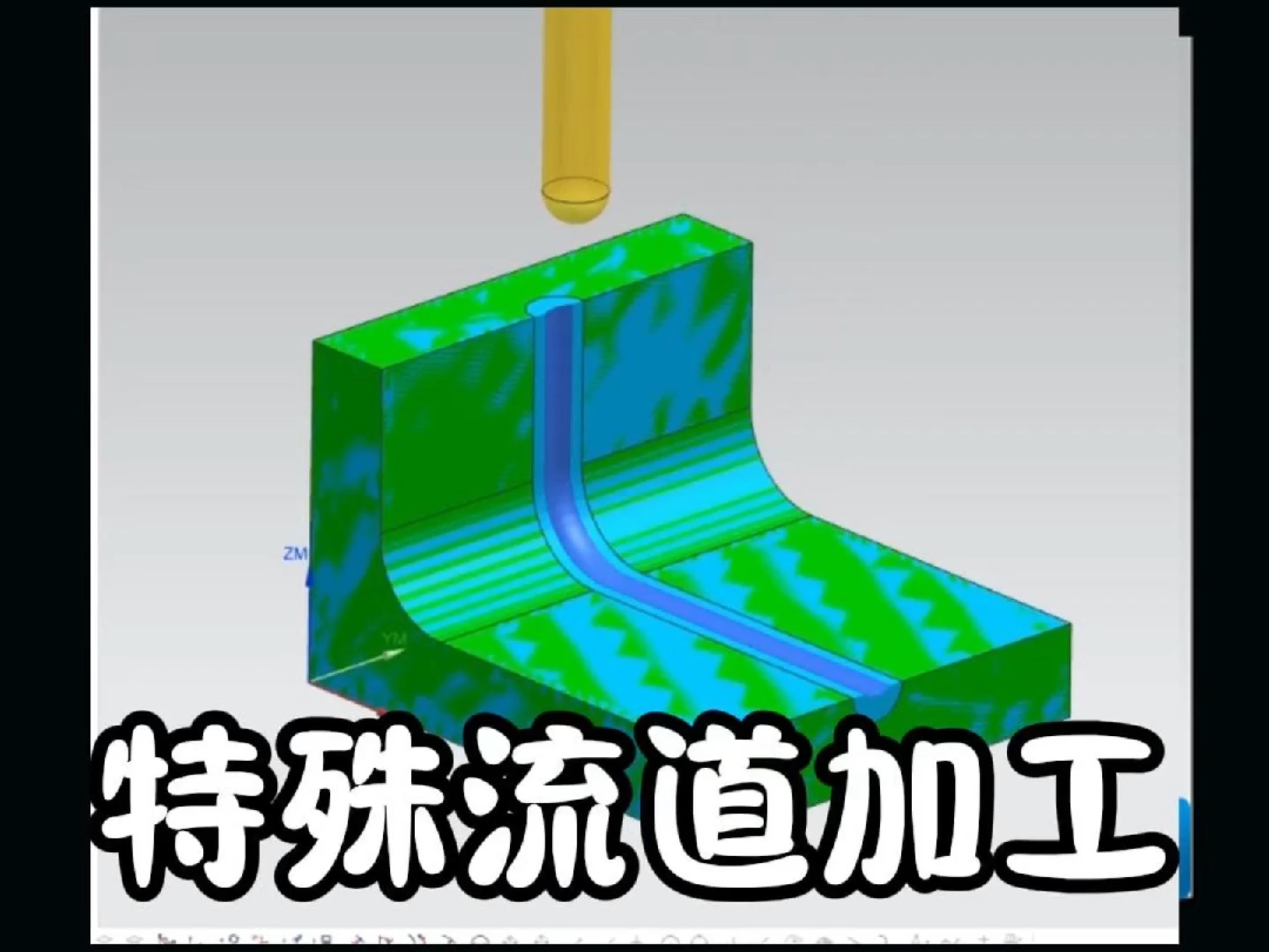 特殊流道加工,如何保证百分百不过切