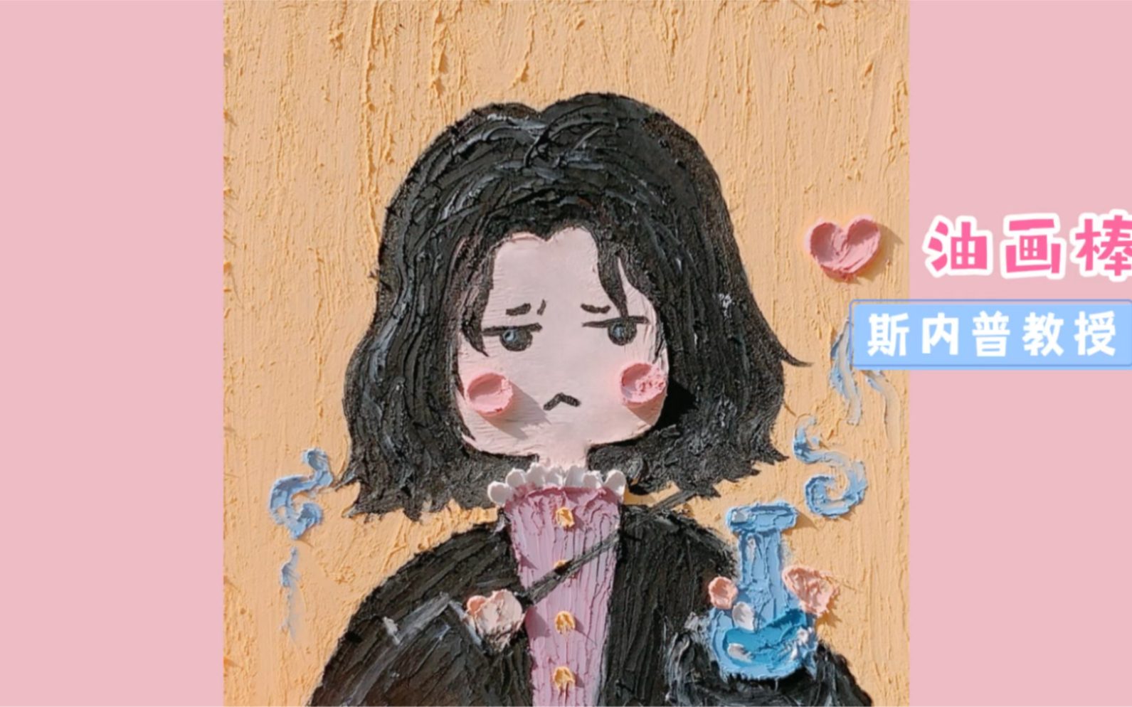 油画棒哈利波特九宫格|斯内普教授